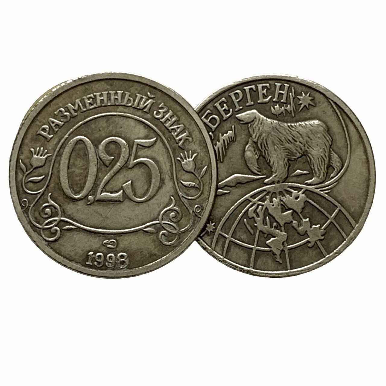 Разменный знак 0,25 1998 года Шпицберген "Белый медведь". Коллекционная монета СССР.