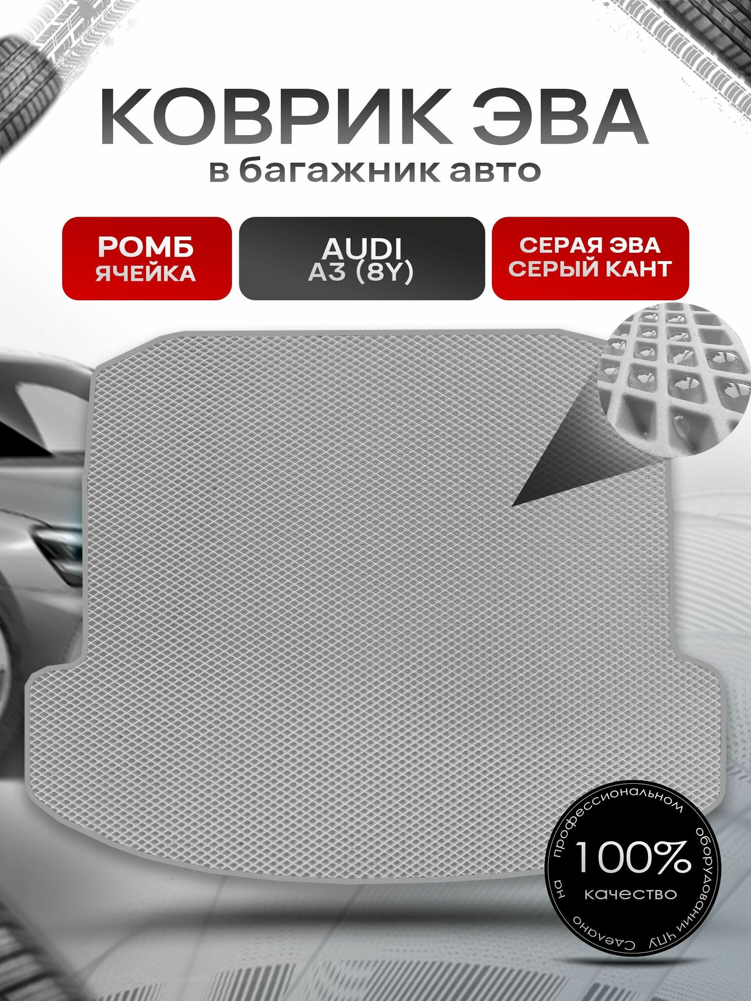 Коврик в багажник ЭВА ромб для авто Audi A3 (8Y) (седан) 2020 - наст. время Серый с Серым кантом