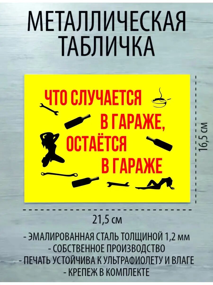 Металлическая табличка "Что случается в гараже."