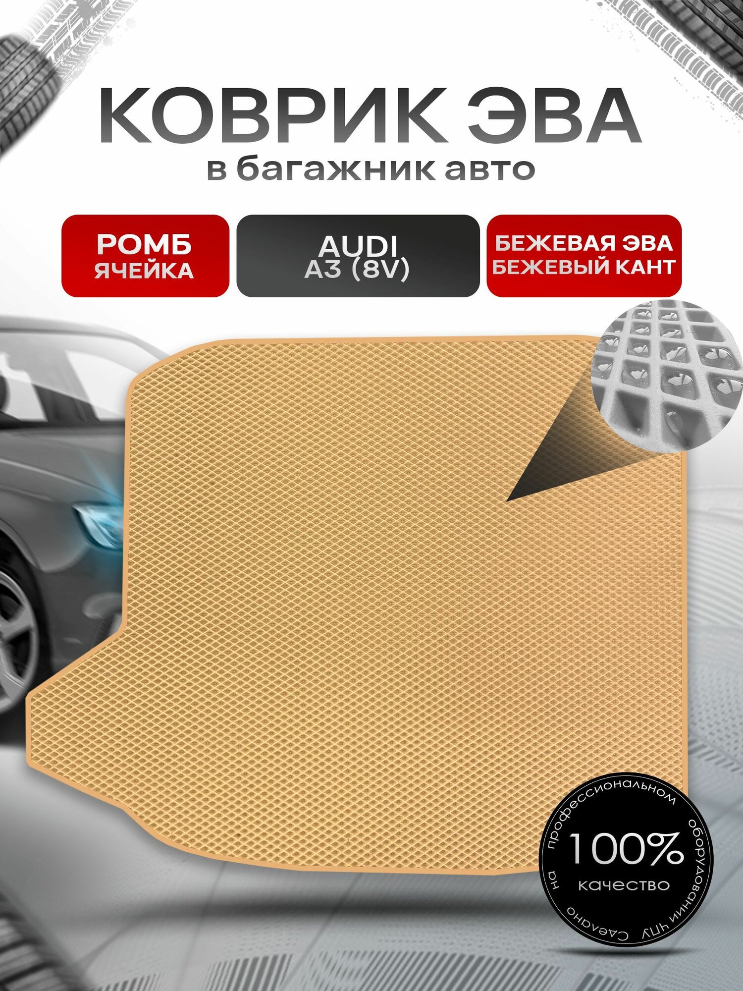Коврик в багажник ЭВА ромб для авто Audi A3 (8V) 2012 - 2020 (седан) Бежевый с Бежевым кантом
