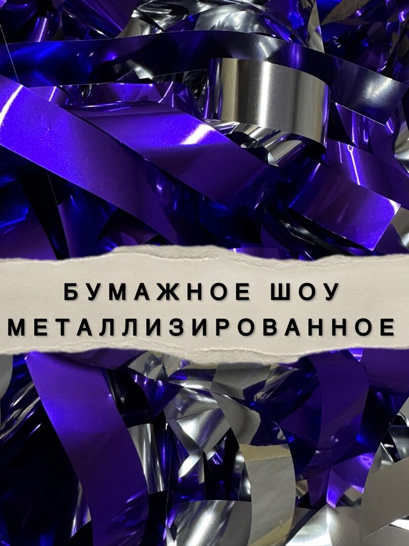 Конфетти "Микс", бумага для бумажного шоу, металлизированные, фиолетовый-серебряный, 1кг
