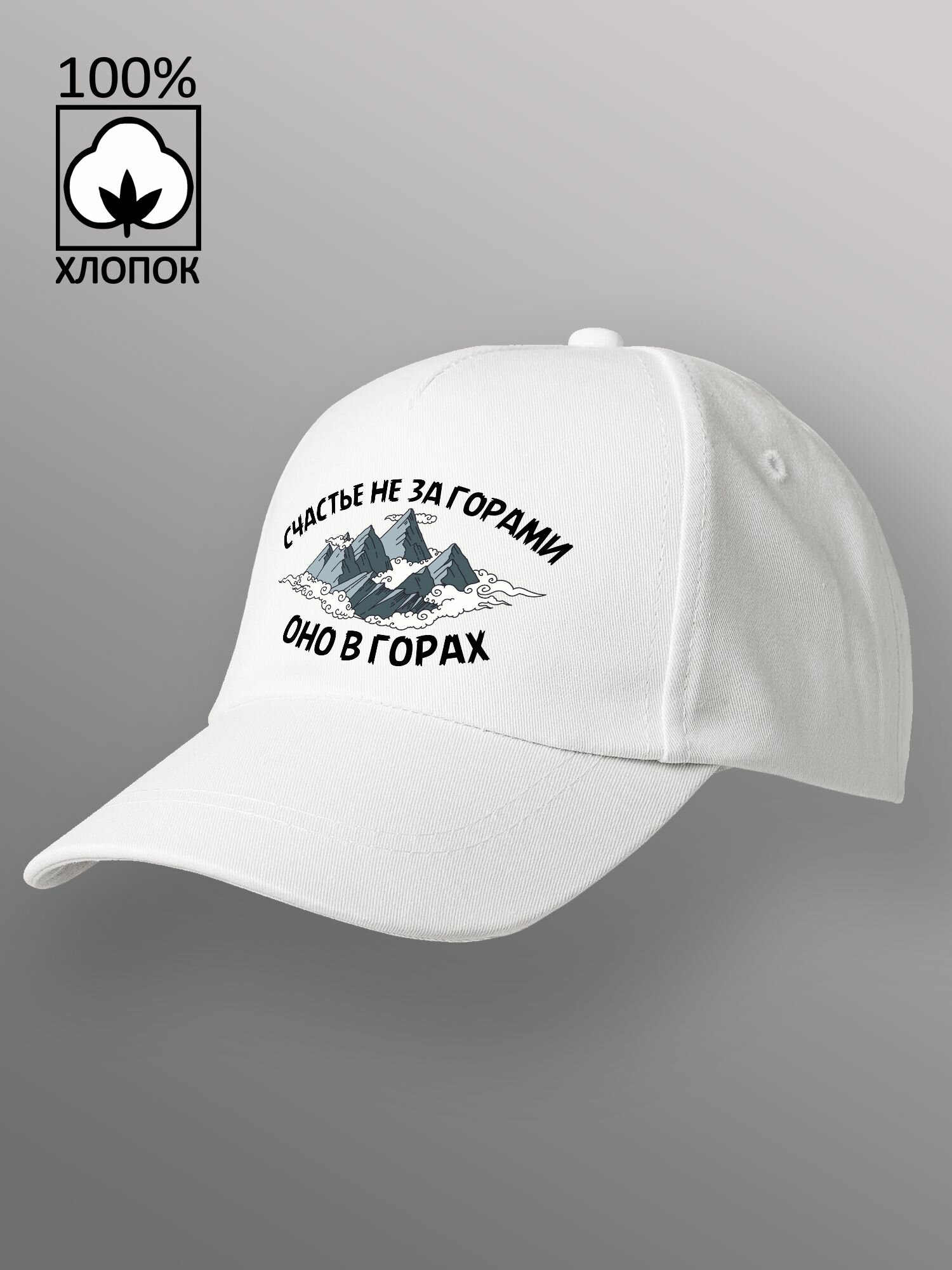 Бейсболка Счастье в горах для мужчин и женщин