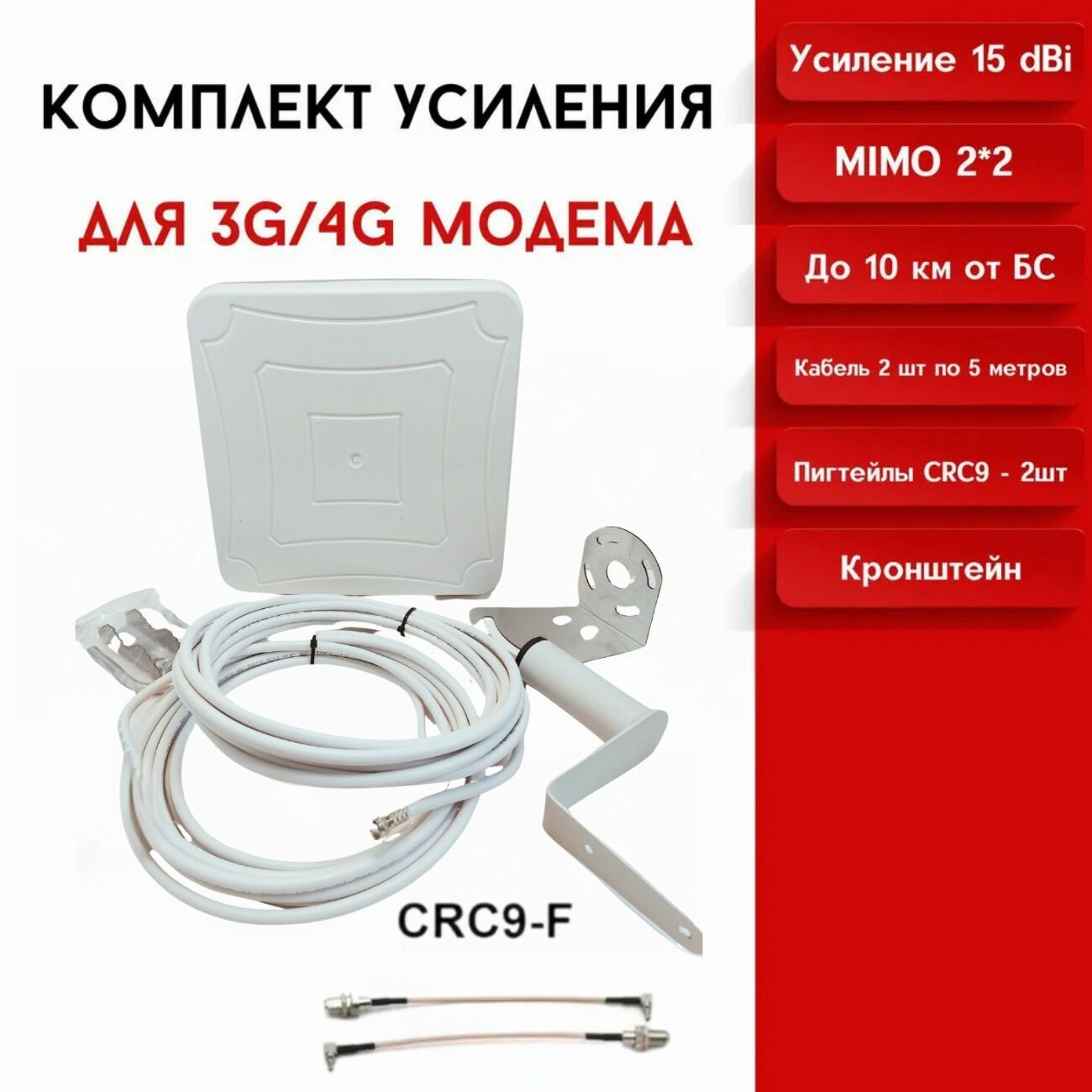 Усилитель интернет сигнала 2G/3G/WiFi/4G MIMO 15 dBi CRC9