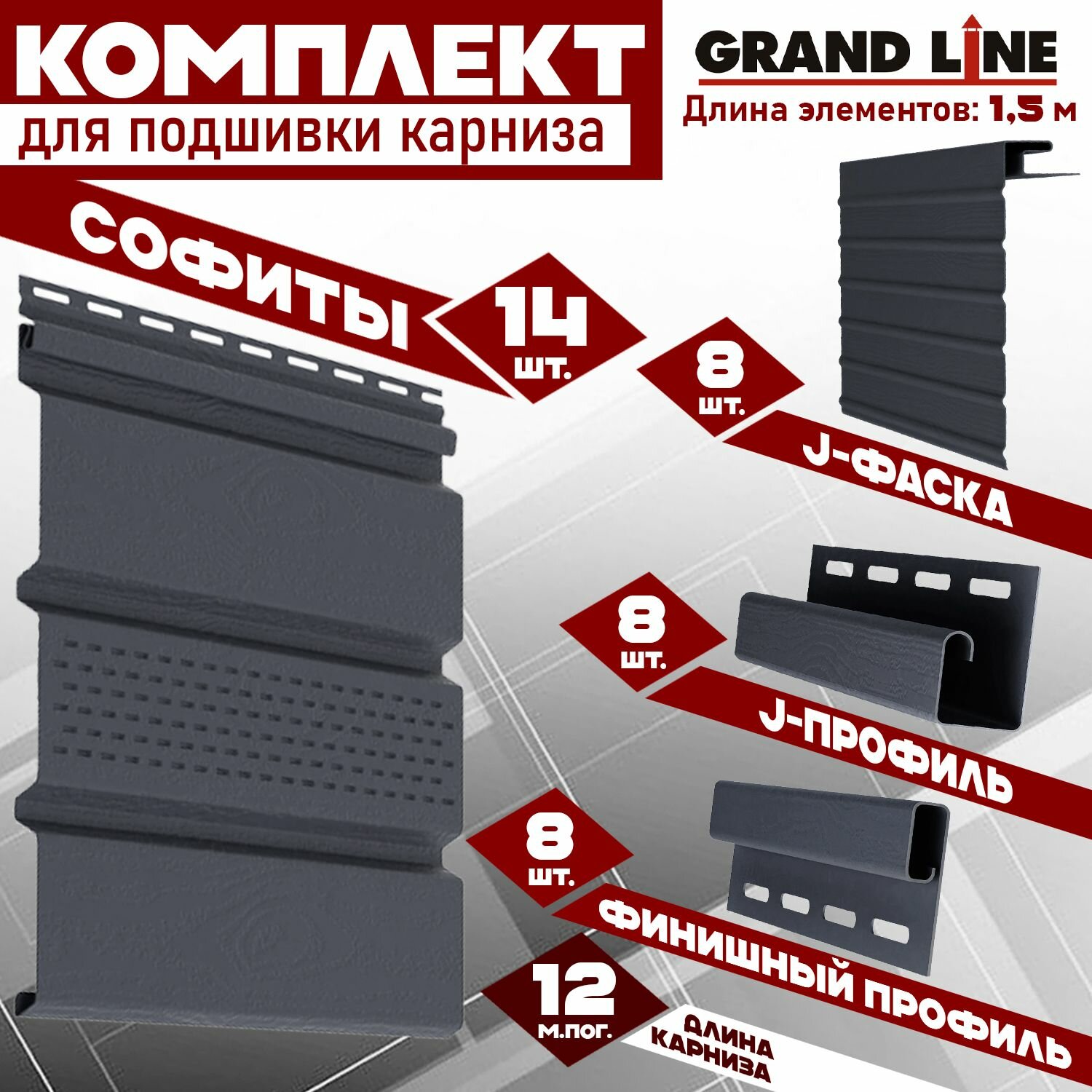 Софит Grand Line Classic (14 штук по 1,5 м) Комплект для подшивки 12 м карниза, графит с центральной перфорацией, J-профиль 8 шт, J-фаска 8 шт, финишный профиль 8 шт ПВХ Т4 серый (RAL 7024)