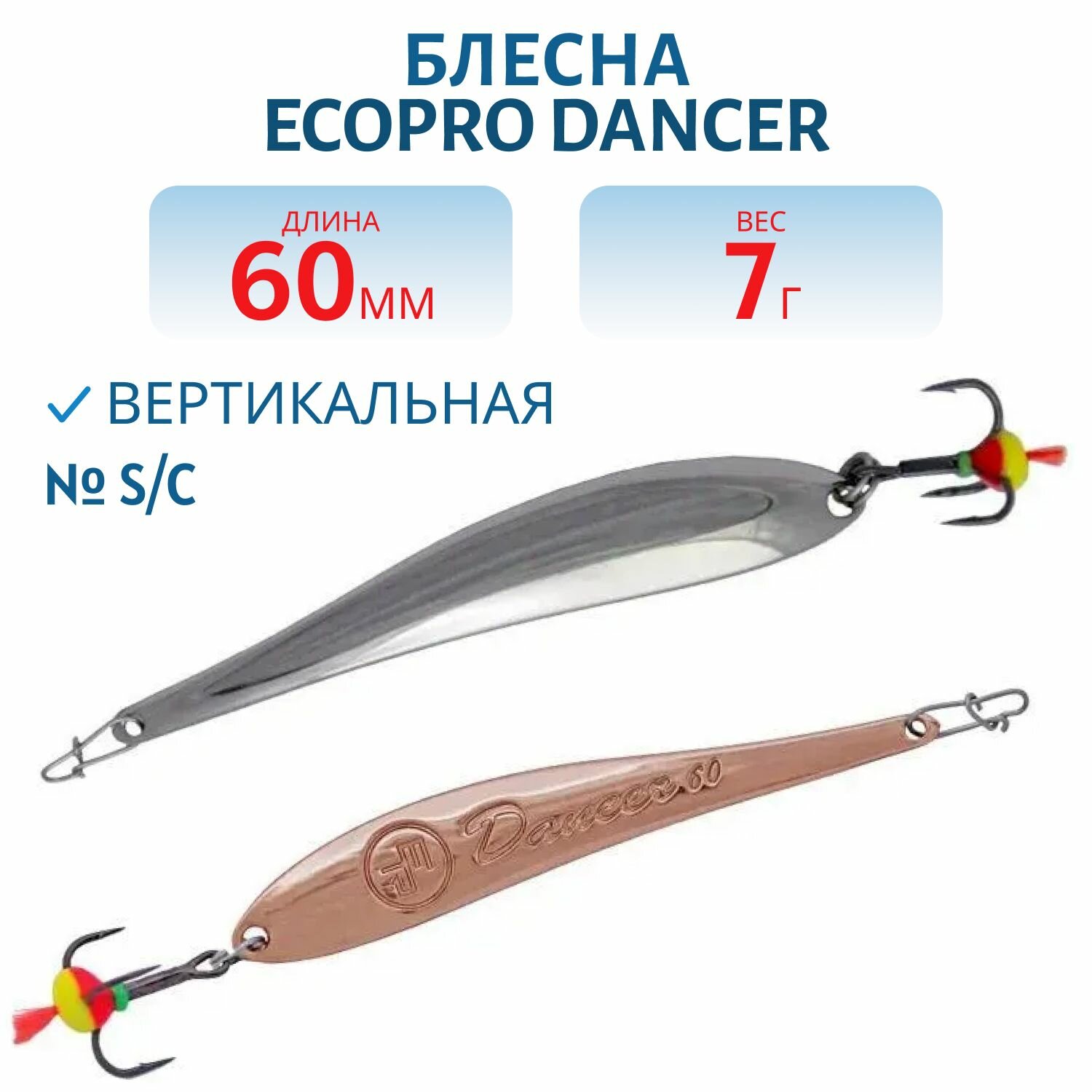 Блесна вертикальная ECOPRO Dancer 60 мм, 7г, цвет S/C