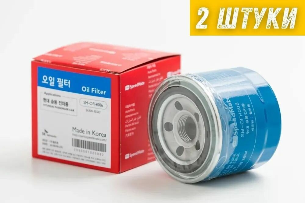 Фильтры масляные КИА РИО хендай солярис SPEEDMATE / Hyundai Solaris, Sonata Elantra / Kia Rio 3, Ceed, Sportage / на Солярис, Рио 3 Сид 2630035503, комплект 2ШТУКИ