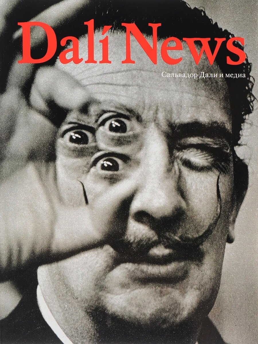 Dali News. Сальвадор Дали и медиа / Книги об искусстве