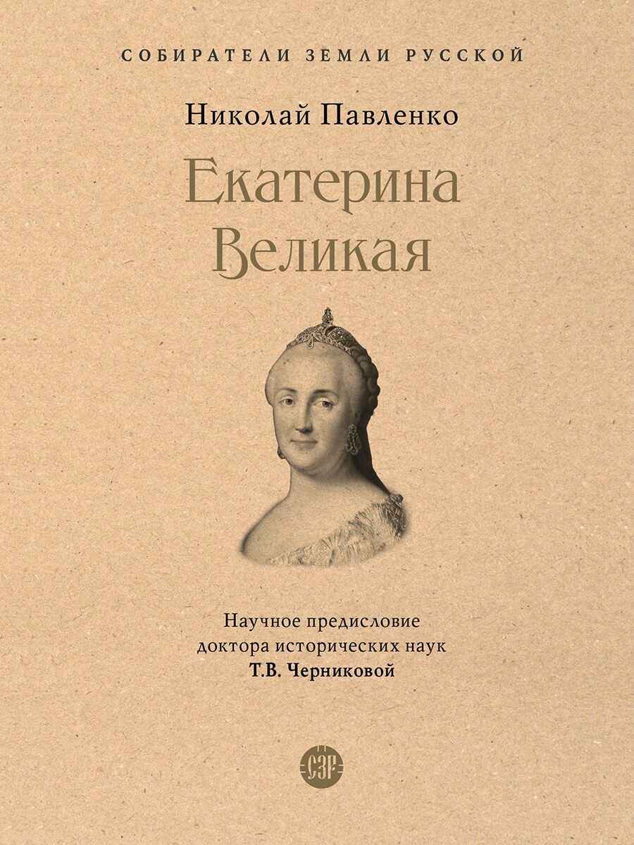 Екатерина Великая. Серия "Собиратели Земли Русской".