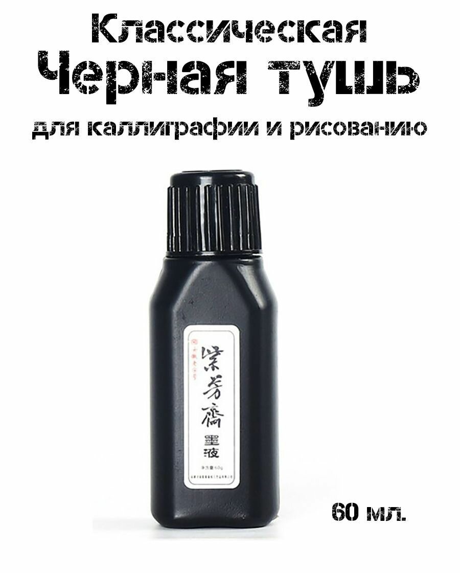 Черная тушь для каллиграфии и рисования. Чернила для рисования