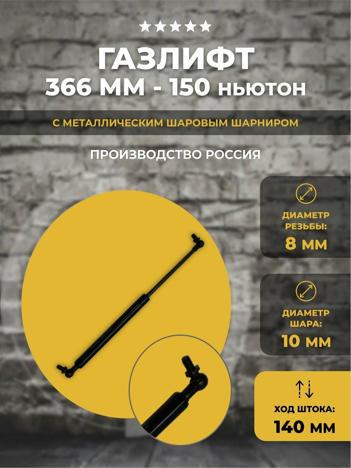 Газлифт 366 мм 150N под шарик, 1 шт