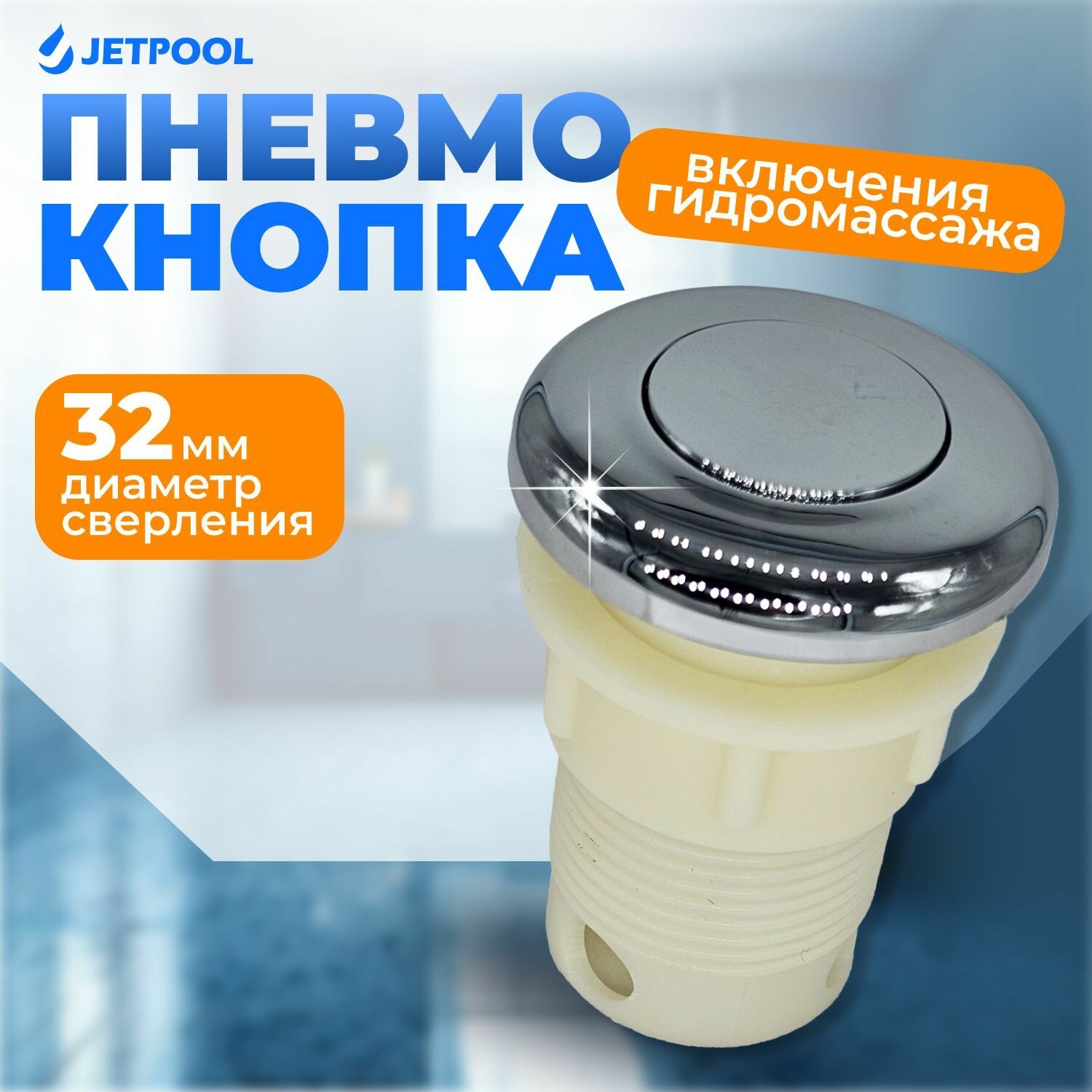 Пневмокнопка включения гидромассажной ванны "И", хром