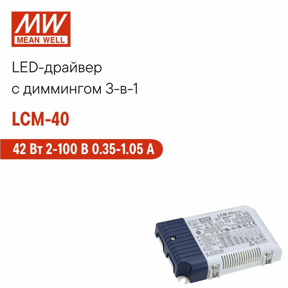 LCM-40 MEAN WELL, Светодиодный драйвер для внутреннего освещения c диммингом 42 Вт 2-100 В 0.35-1.05 А