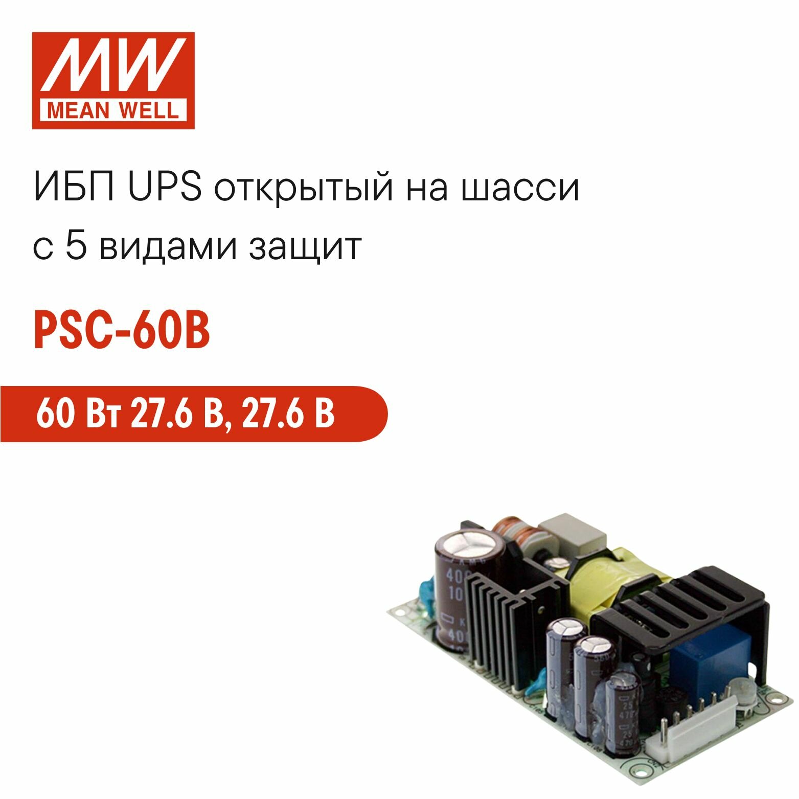 PSC-60B MEAN WELL, ИБП UPS на шасси для охранных систем 60 Вт 27.6 В, 27.6 В