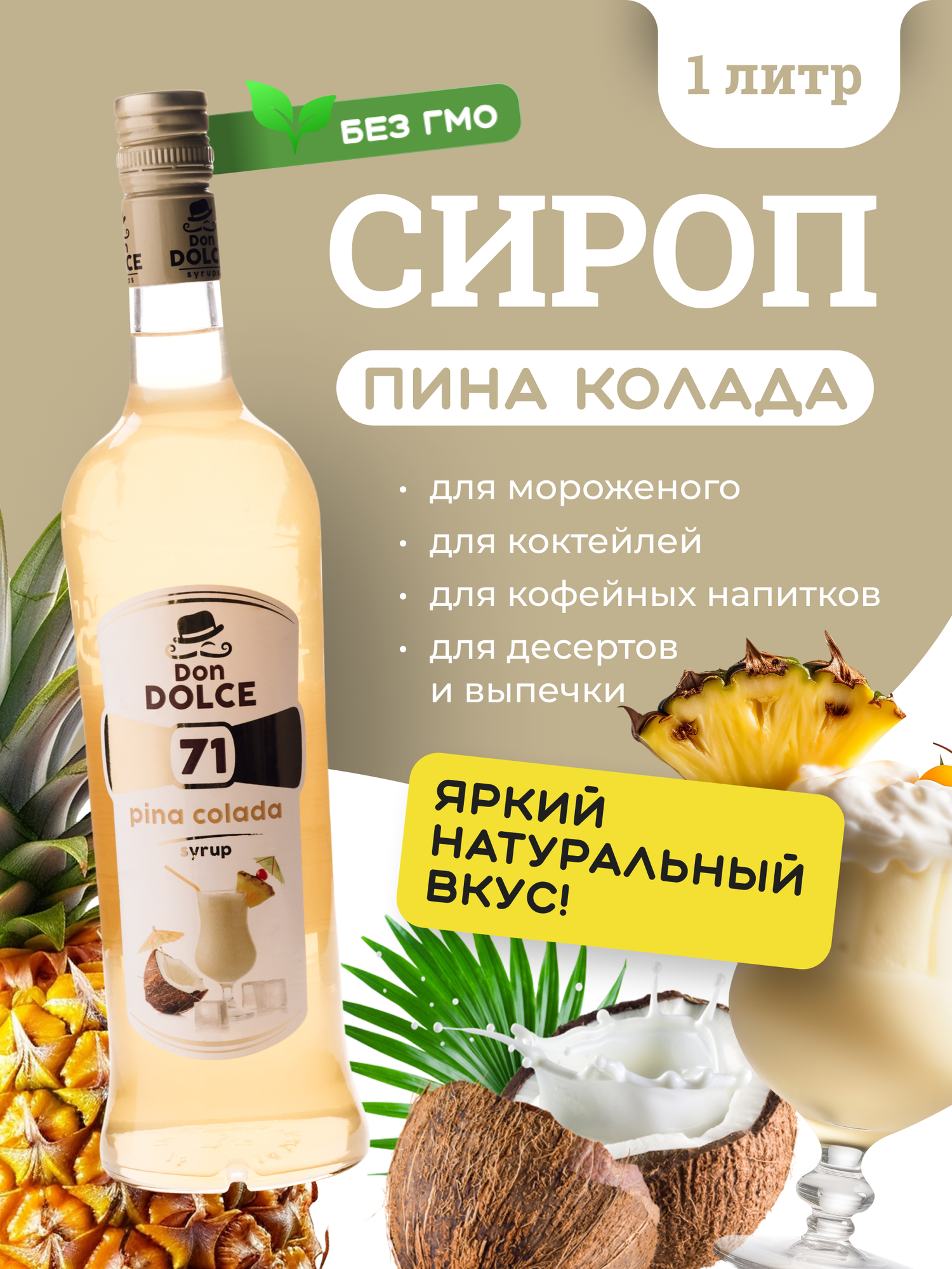 Сироп для кофе, коктейлей и мороженого Don Dolce Пина колада объем 1 л