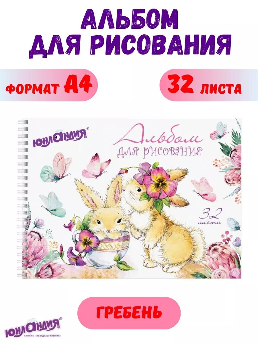 Альбом для рисования детский А4 32 листа