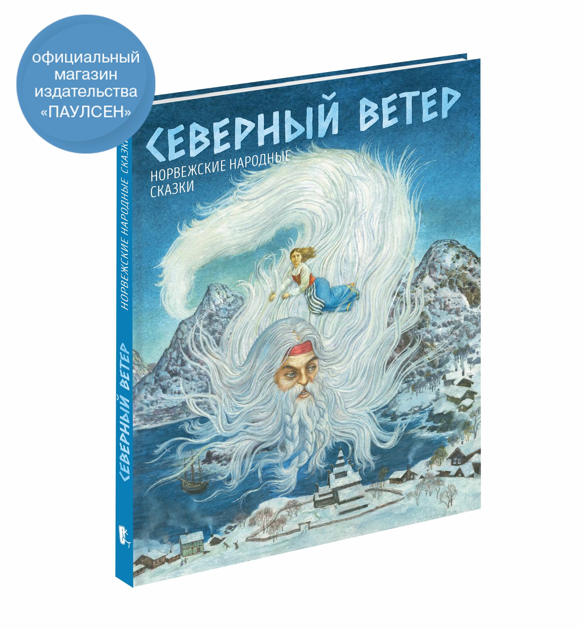 Н. Падалко. Северный ветер. Норвежские сказки