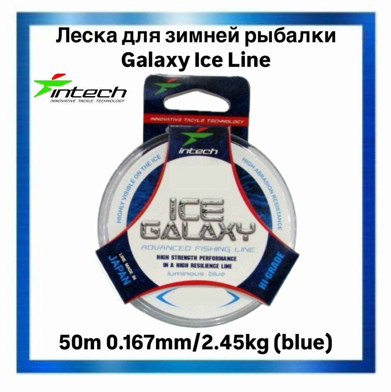 Леска Intech Galaxy Ice Line 50m 0.167mm/2.45kg (blue)