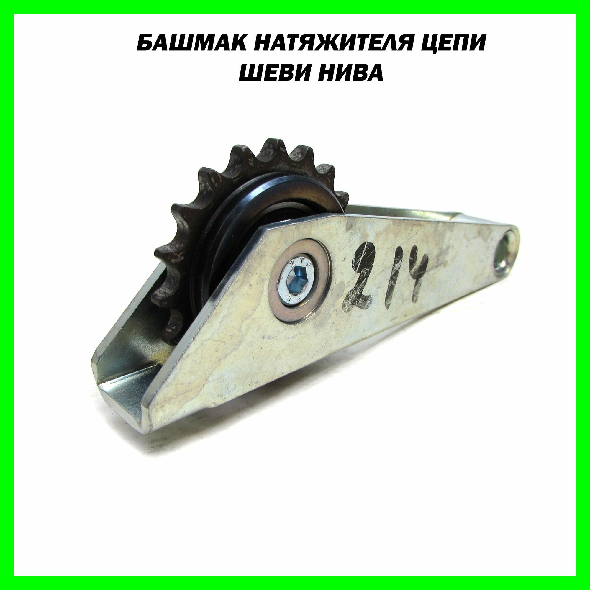 Башмак натяжителя цепи Шеви Нива шестереночный