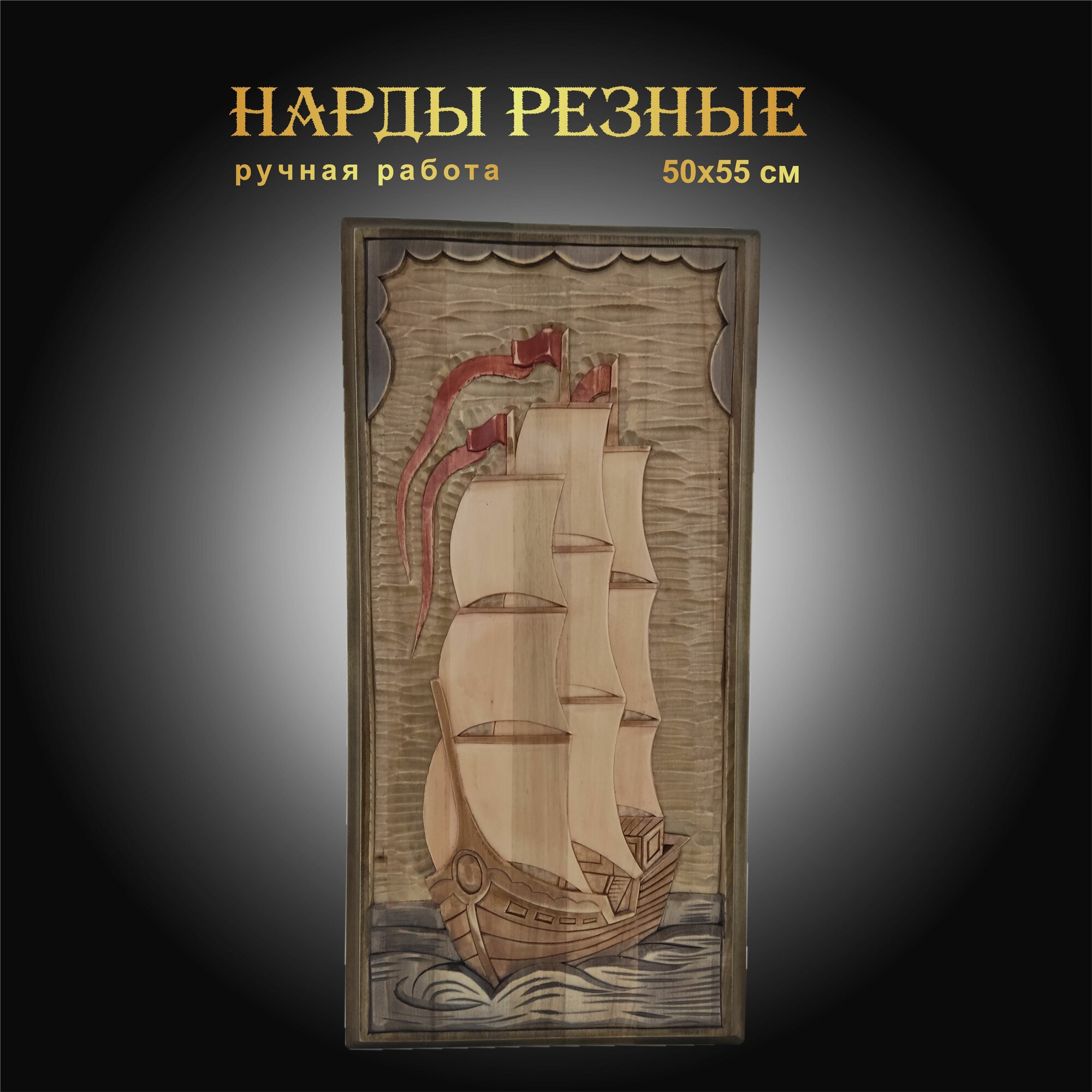 Нарды большие деревянные "Корабль" подарочные 55х25 см