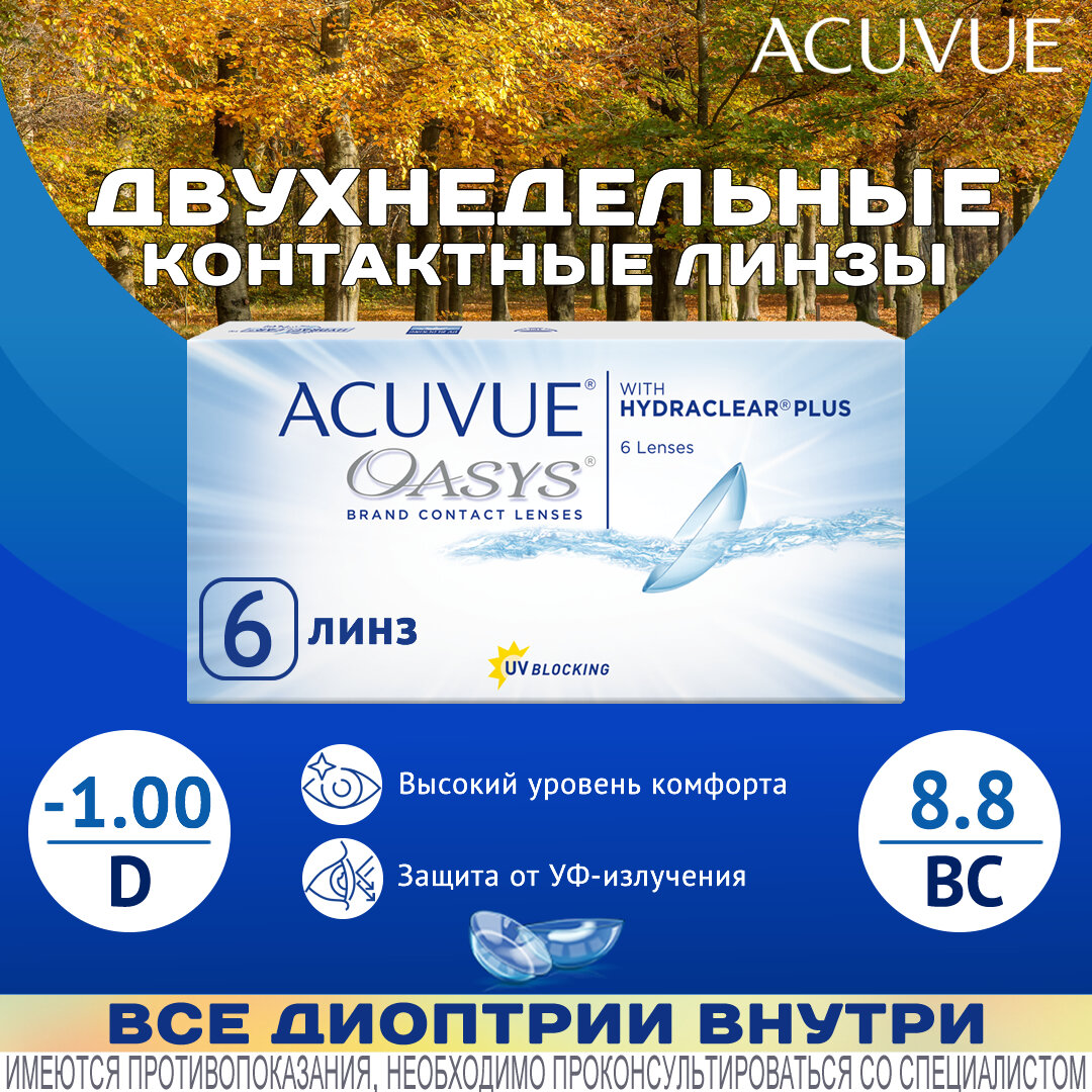 Контактные линзы Acuvue Oasys with Hydraclear Plus D-1.00, R8.8, двухнедельные, 6 шт.
