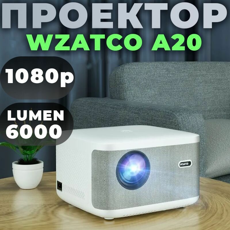 Проектор WZATCO A20 LED 6000Lm/Full HD 1920*1080P/1/32 ГБ/WIFI/Android 9.0