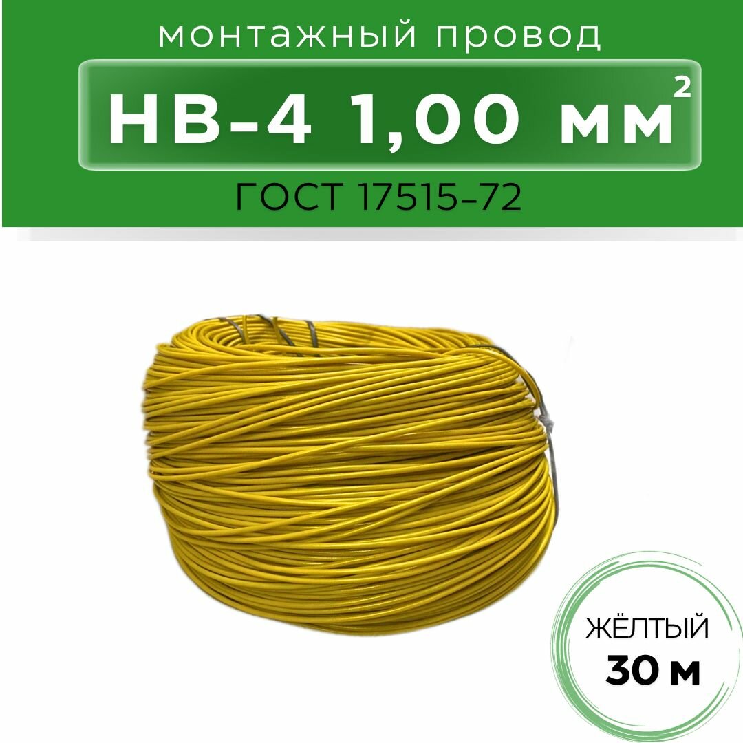 Провод монтажный НВ-4 1,00 жёлтый, 30м