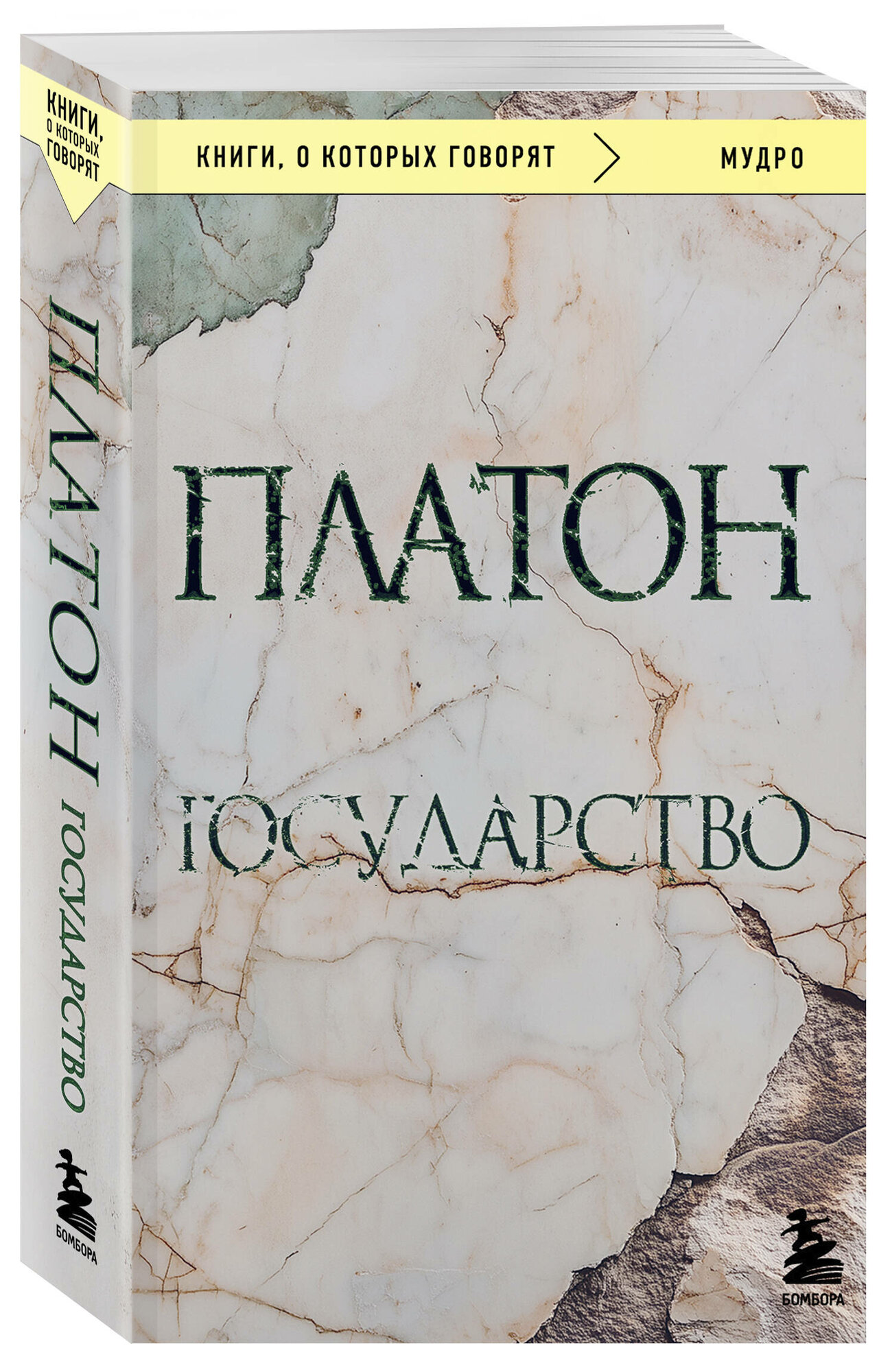 Платон. Государство — фото 1