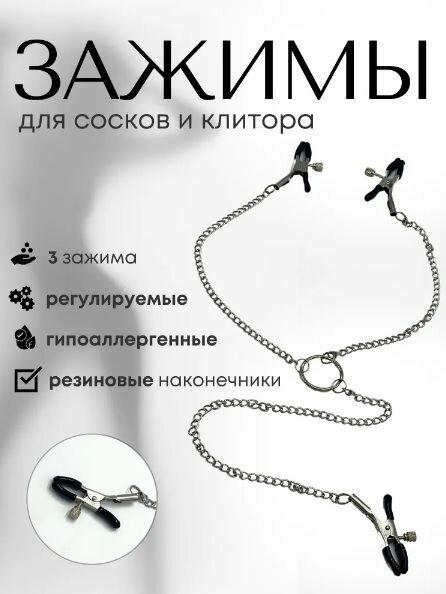 Зажим, стимулятор для сосков