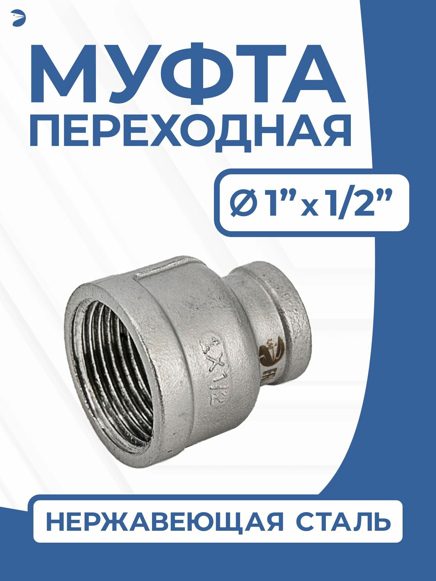 Newkey Муфта стальная переходная нержавеющая, AISI304 DN25 х DN15 (1" дюйма х 1/2" дюйма ), (CF8), PN16