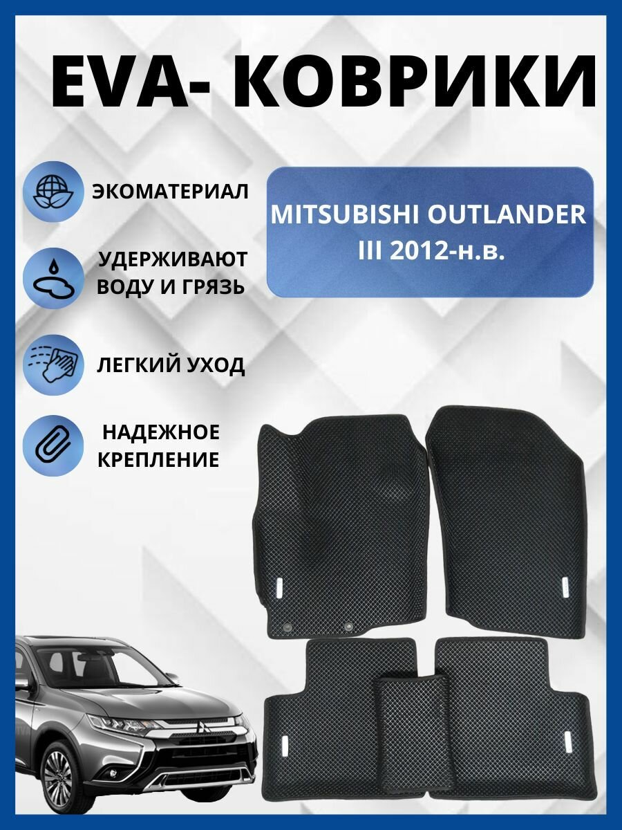 Автомобильные коврики Mitsubishi Outlander III (2012-н. в.) митсубиши оутлендер с бортами ЭВА / EVA / ЕВА