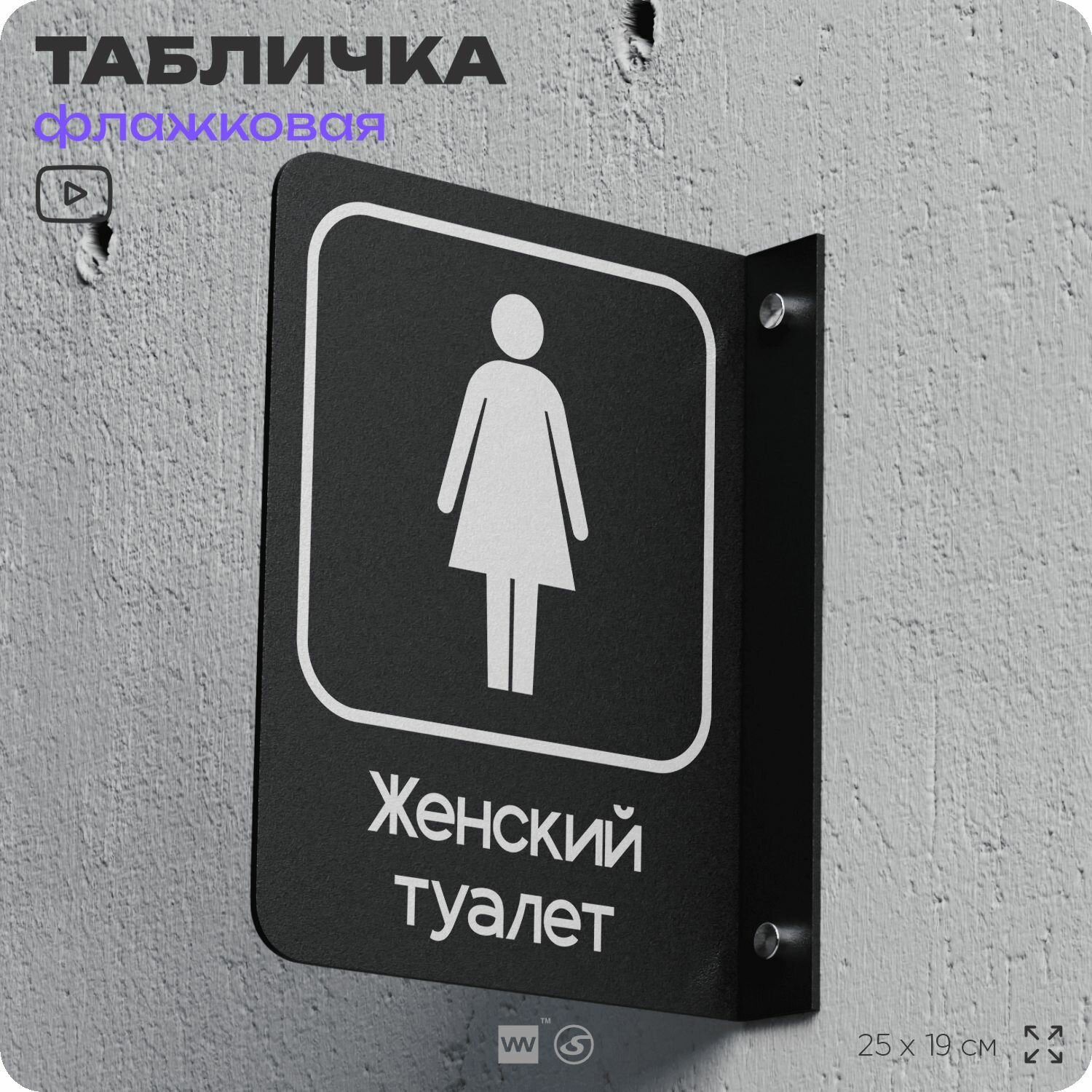 Табличка Женский туалет флажковая на стену, двусторонняя с крепежом, 19 х 25 см, для офиса, кафе, отеля, серия COSMO, Айдентика Технолоджи