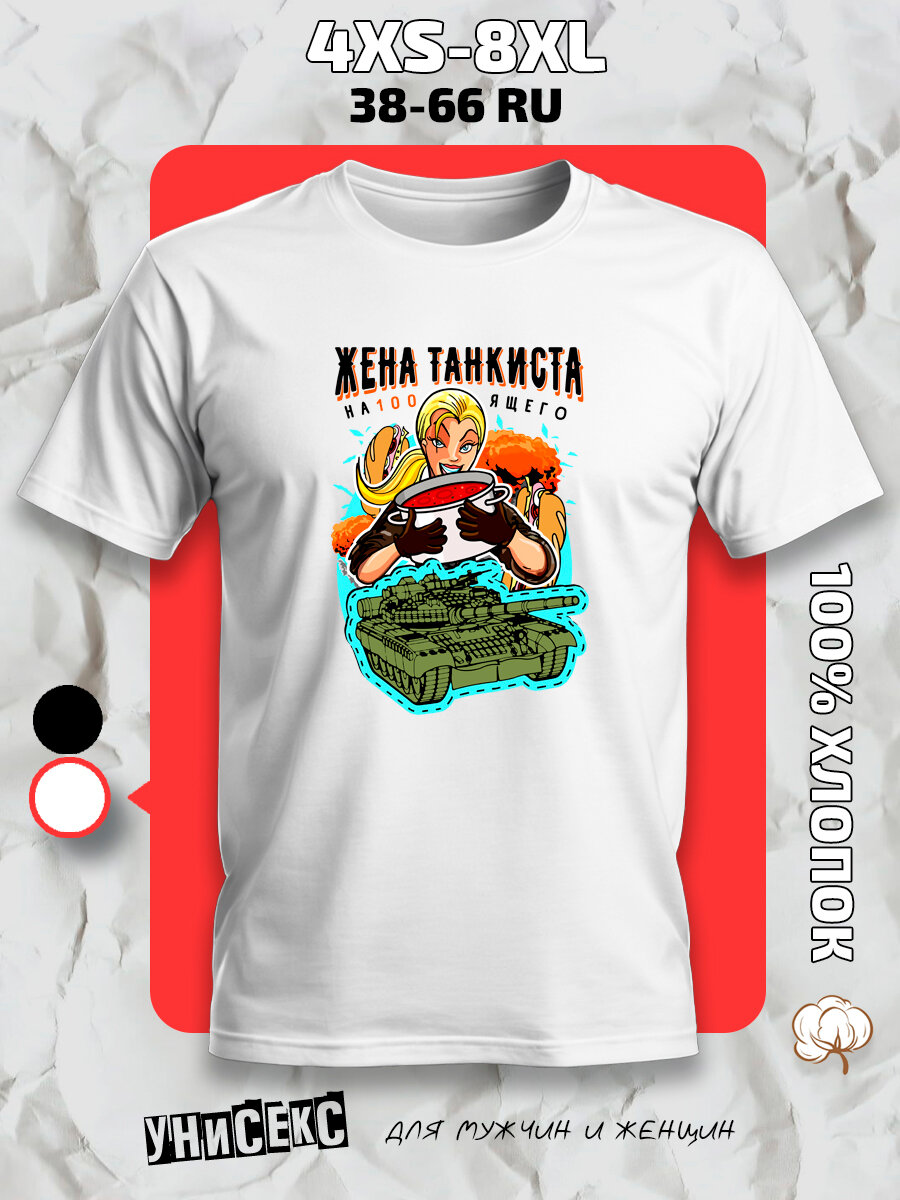 Футболка с принтом жена танкиста