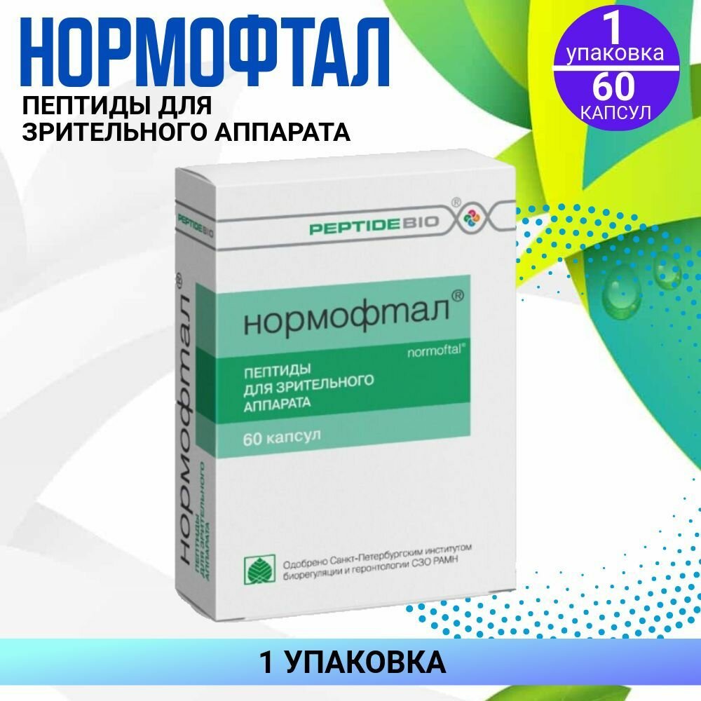 Нормофтал капс №60 пептиды д/зрительного аппарата