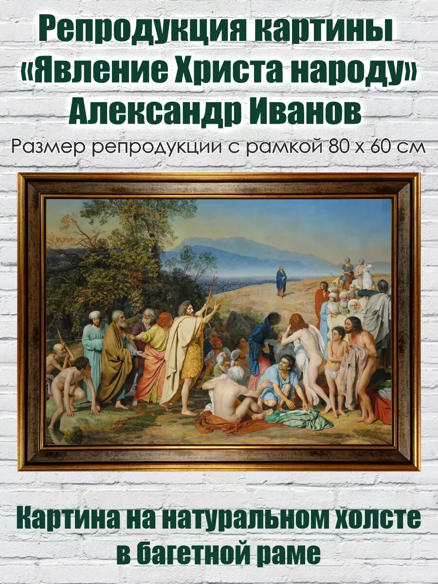Репродукция картины «Явление Христа народу» Александр Иванов 80х60 см. на холсте в багетной раме