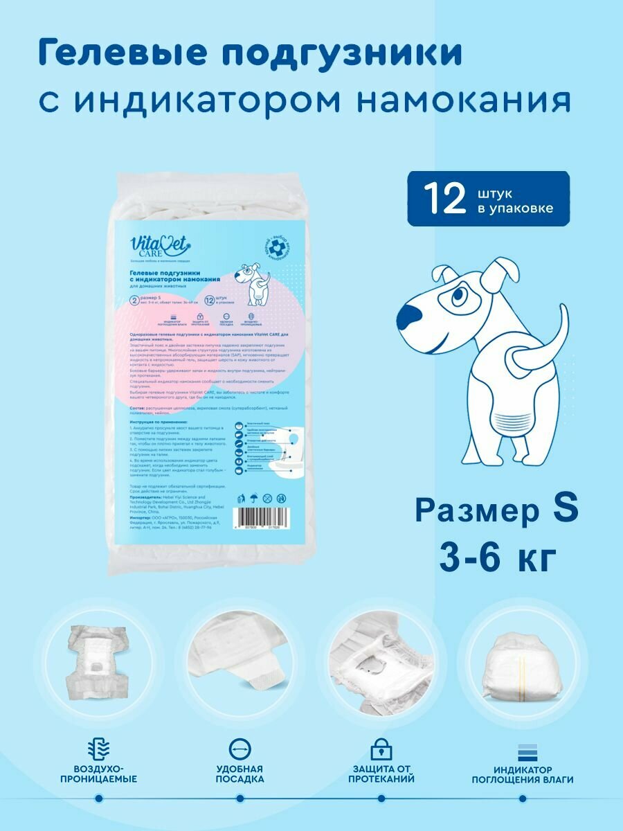 Подгузники для домашних животных VitaVet CARE гелевые с индикатором намокания, 3-6 кг (р. № 2 (S), талия 34-49 см,12 шт.