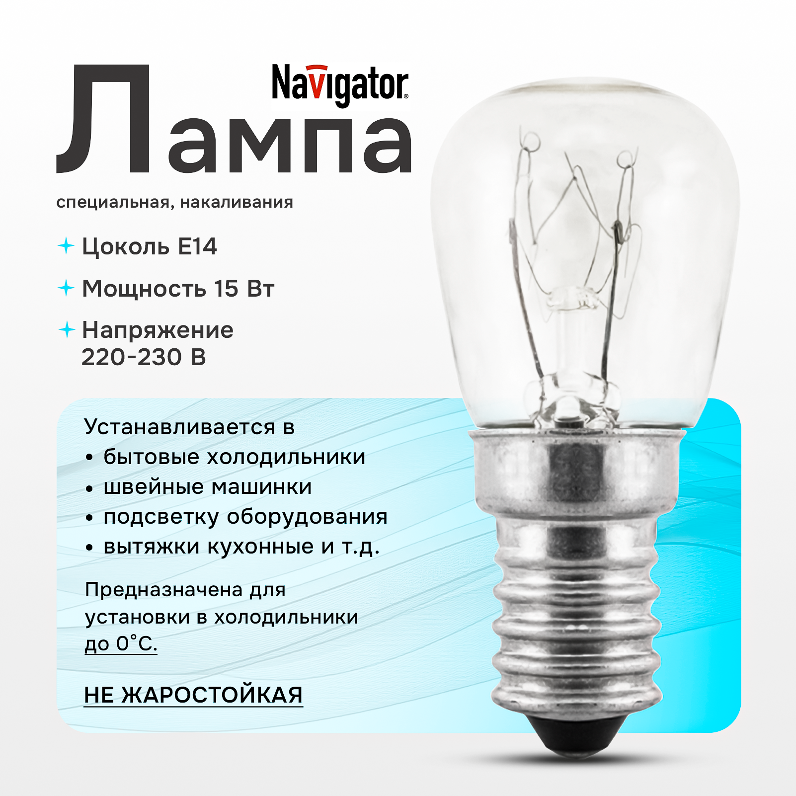 Лампа для холодильников, приборов, техники и оборудования Navigator 15Вт Е14 230В