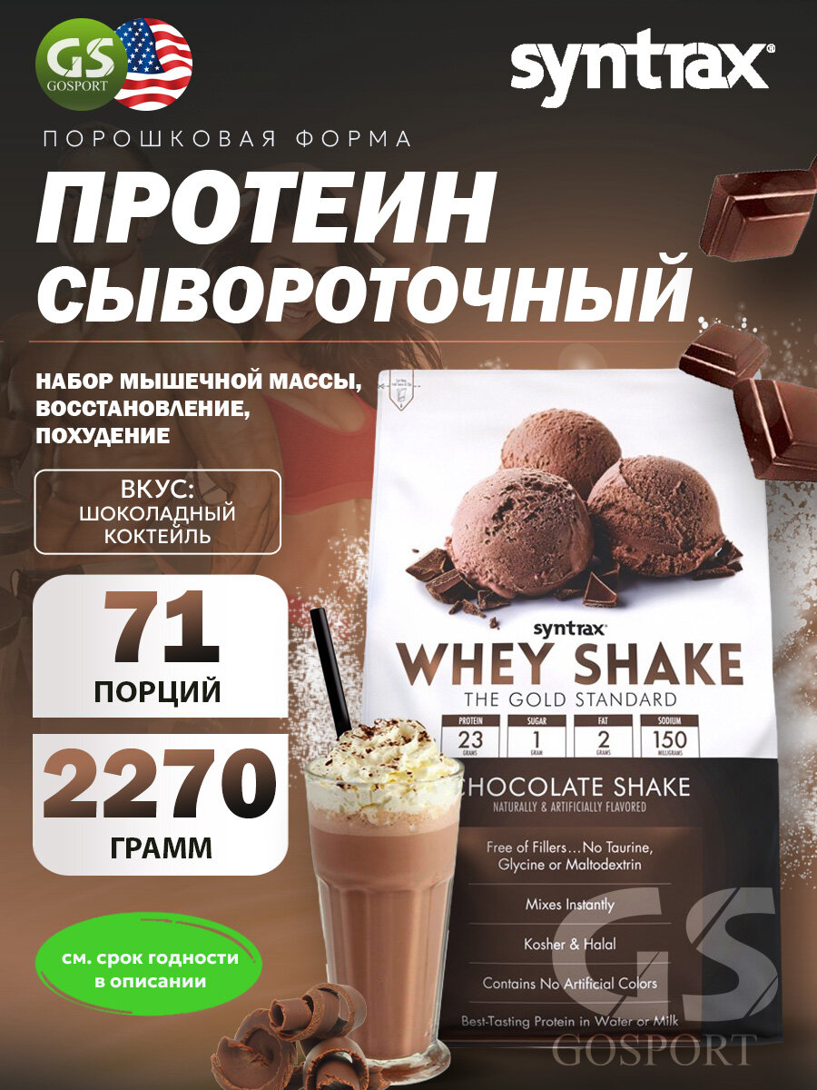 Сывороточный протеин SYNTRAX Whey Shake 2270 г, Шоколадный коктейль