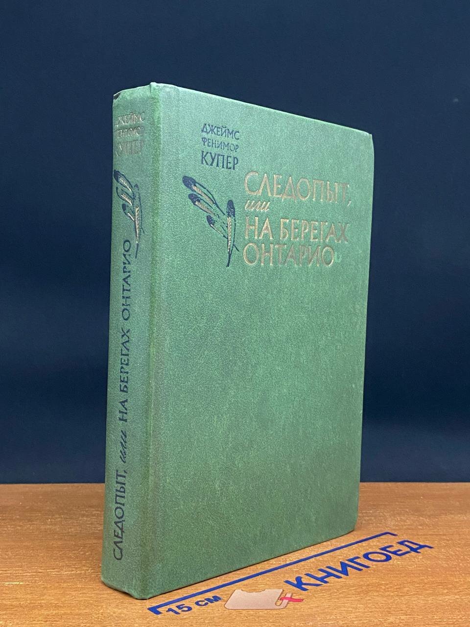 Книга. Следопыт, или На берегах Онтарио 1981 (2042230012840)