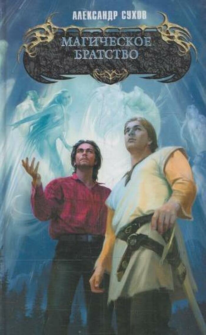 Магическое братство