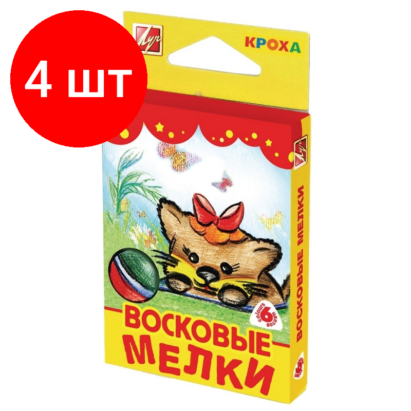 Комплект 4 упаковок, Мелки восковые Луч Кроха 6цв трехгранные 12С 870-08