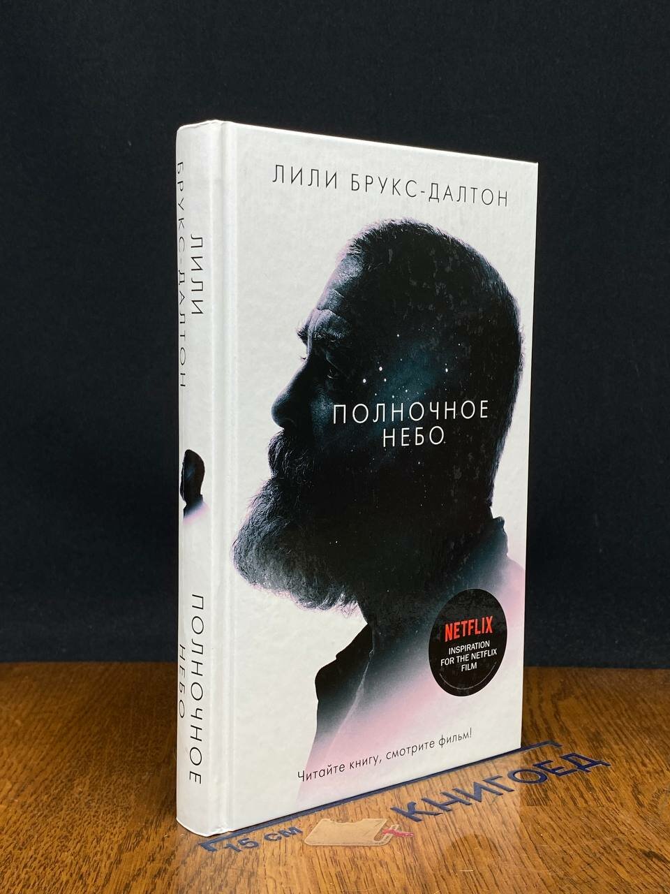 Книга. Полночное небо 2021 (2042230012413)