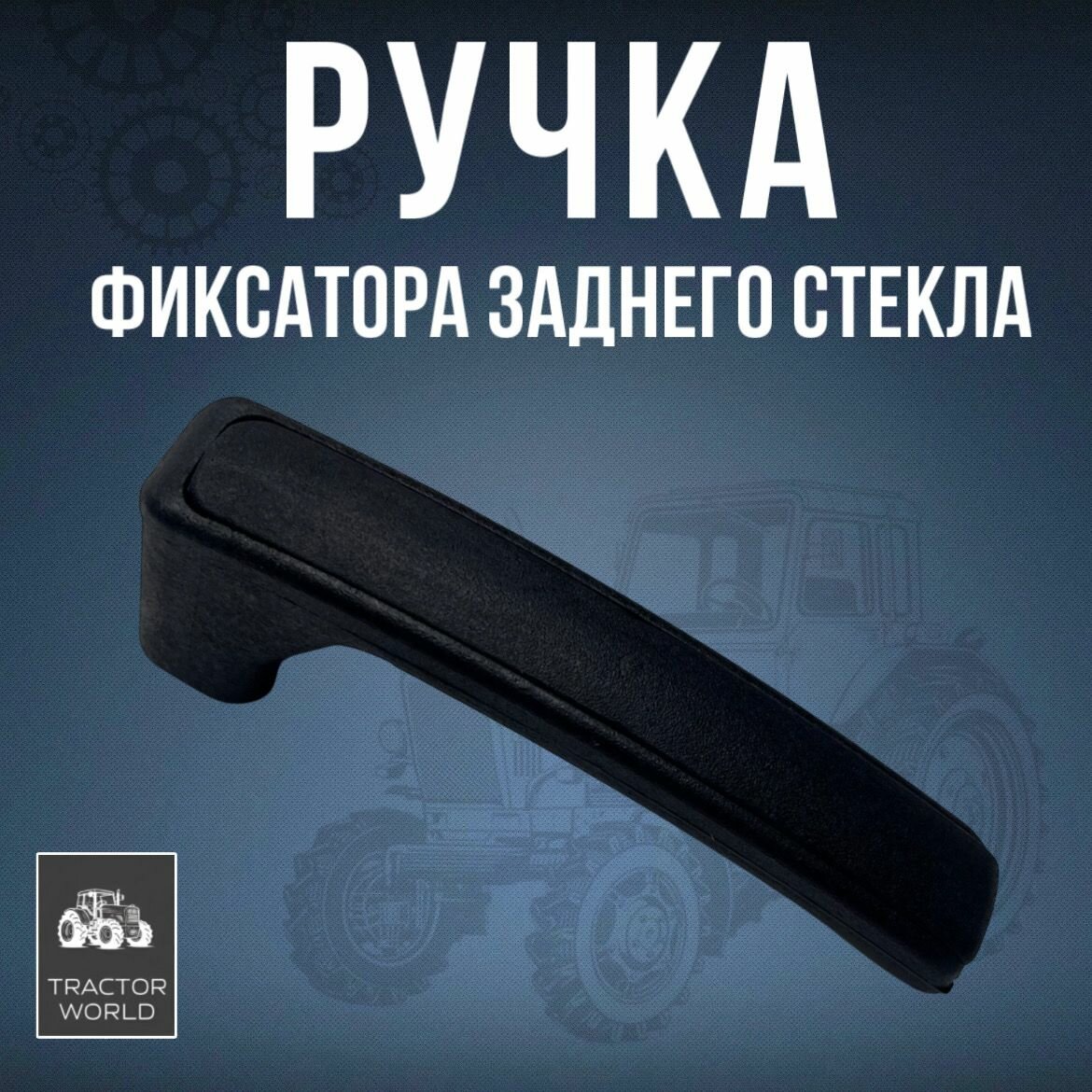 Ручка фиксатора заднего стекла, 80-6708201