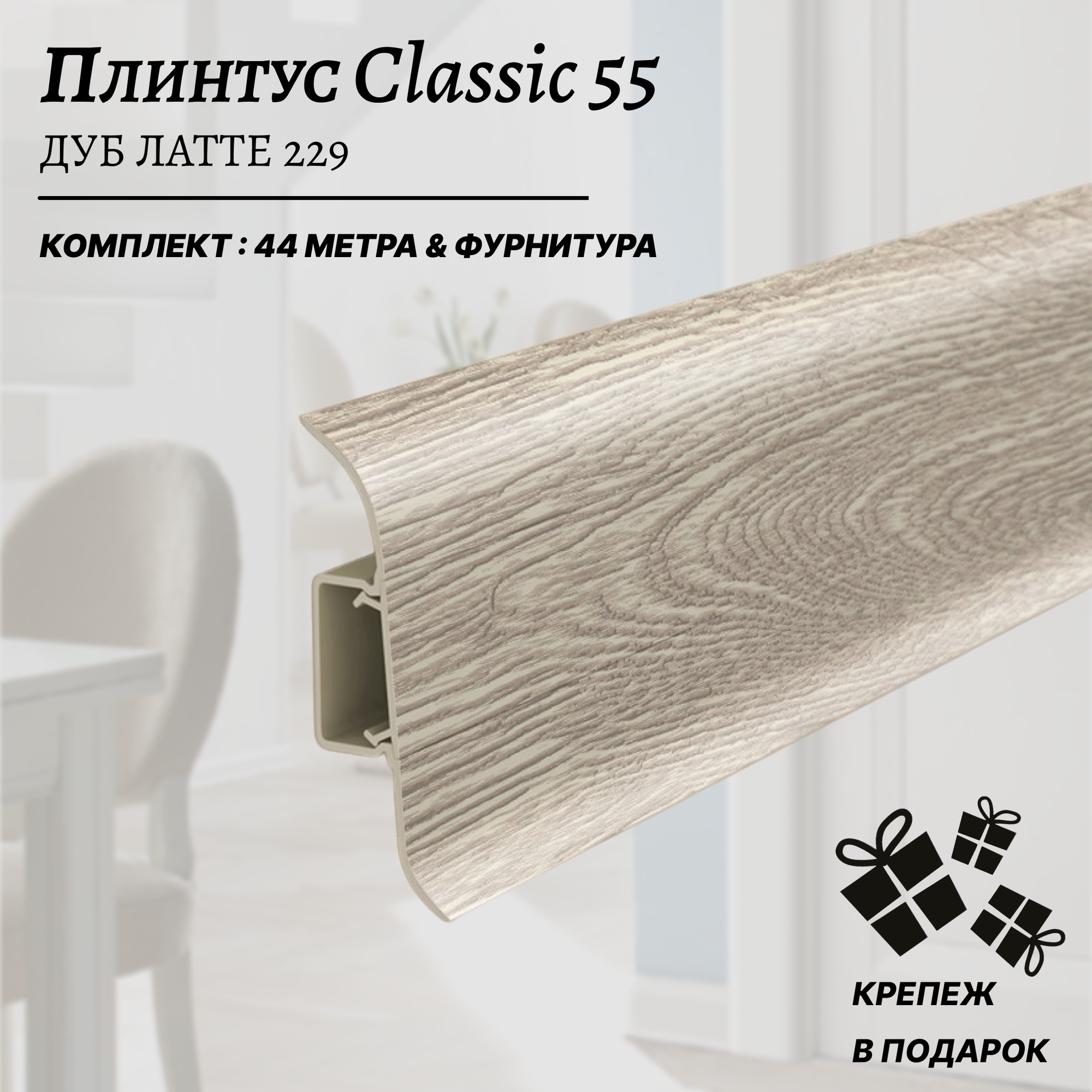 Плинтус напольный пластиковый Классик 55 мм дуб латте 229, комплект с фурнитурой 44 метра