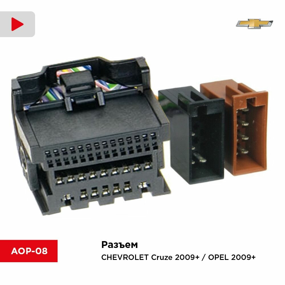 Разъем/ CHEVROLET Cruze 2009+ / OPEL 2009+ (Incar AOP-08)