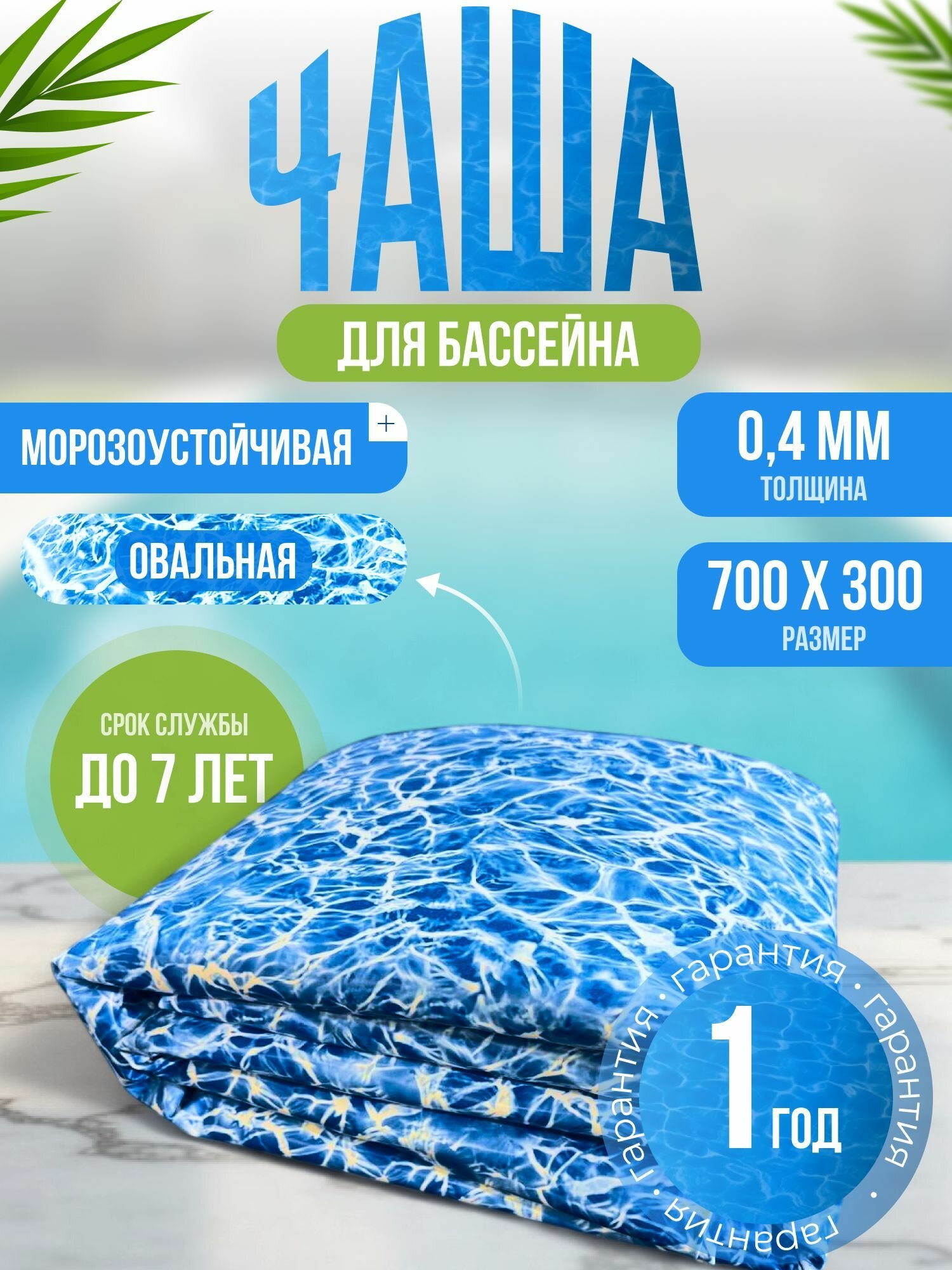 Чаша для бассейна 700 x 300 x 140 см овальная, морозоустойчивая лагуна (цвет бриз)