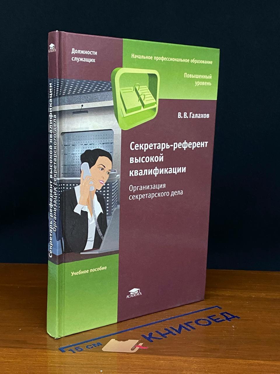 Книга. (Штамп) Секретарь-референт высокой квалификации 2010 (2042157659234)