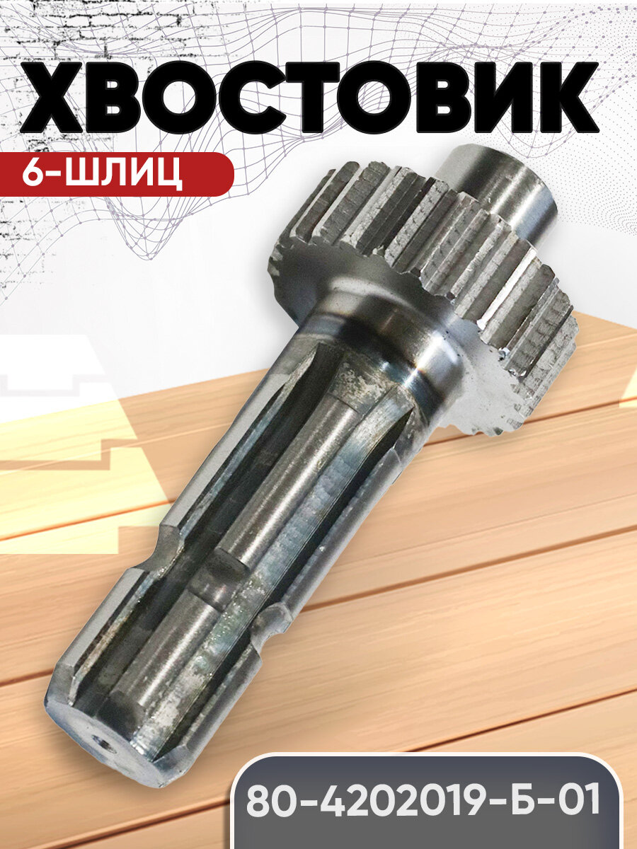 Хвостовик 80-4202019-Б-01 (6-шлицев)
