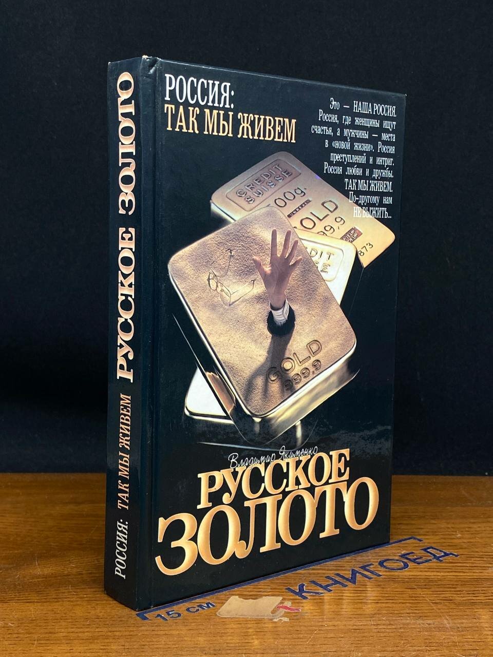 Книга. Русское золото 2002 (2042334633408)