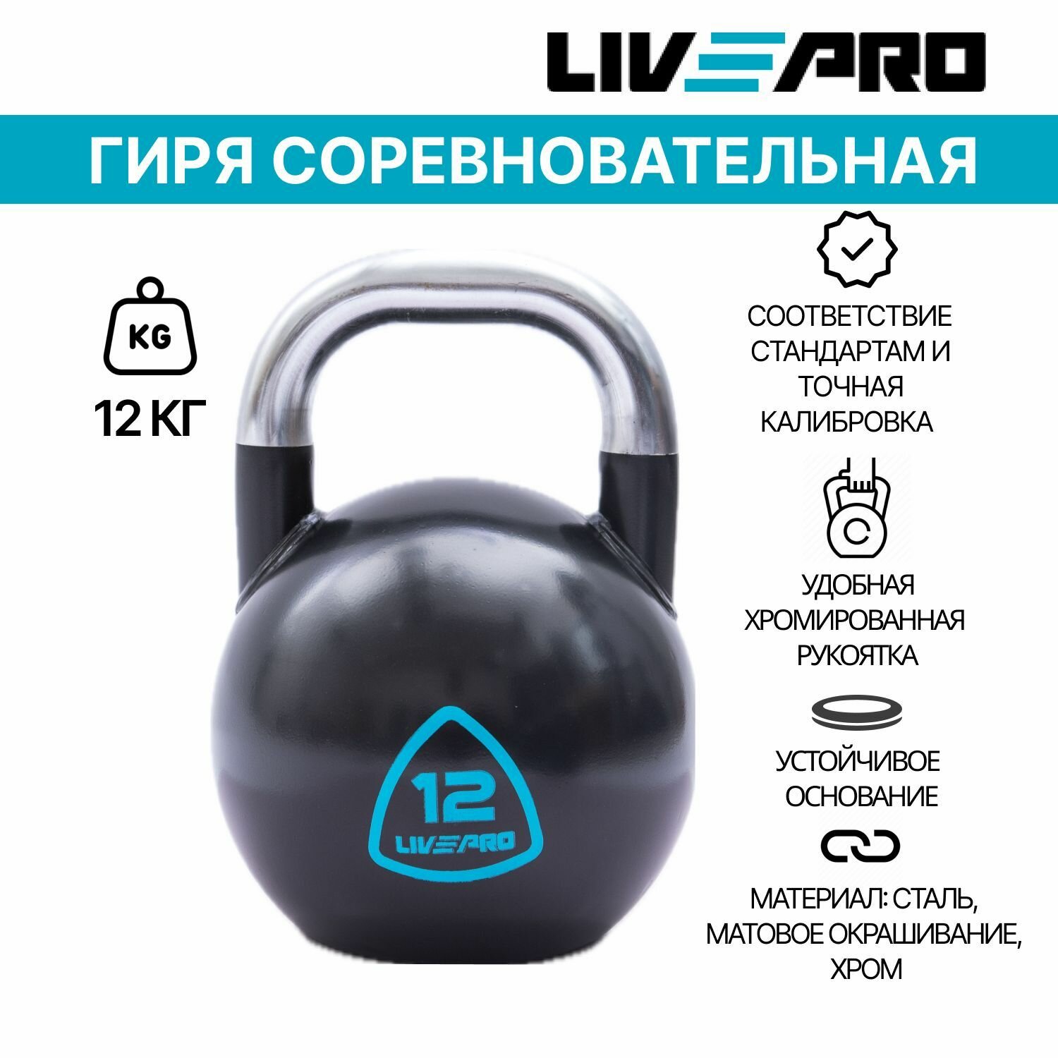 Гиря 12 кг стальная соревновательная LIVEPRO с калибровкой, стандартный размер
