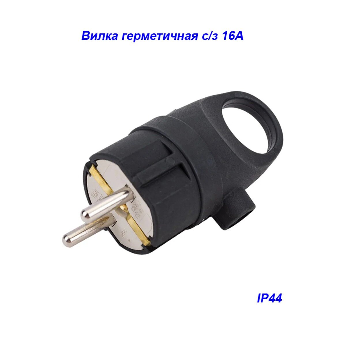 Вилка герметичная с кольцом, с заземлением, IP44, NE-AD, 16А